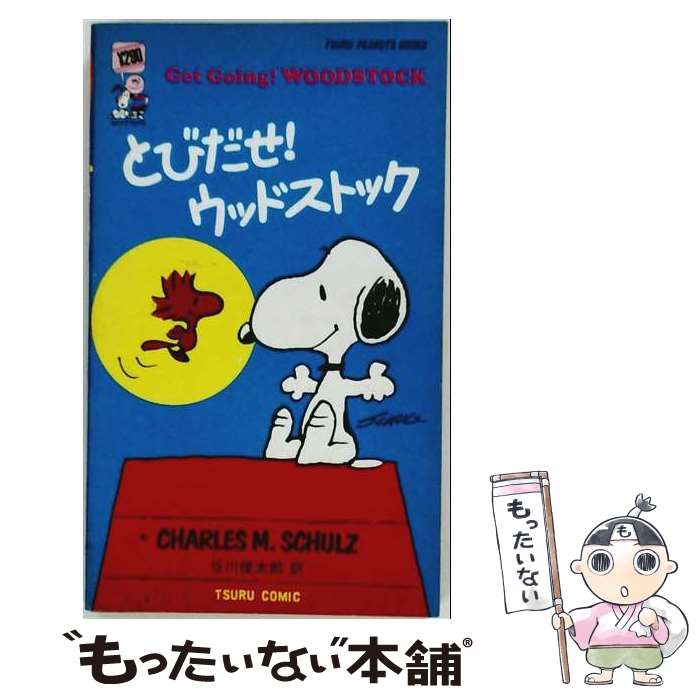 著者：チャールズ・シュルツ, 谷川 俊太郎出版社：角川書店サイズ：新書ISBN-10：4047043451ISBN-13：9784047043459■こちらの商品もオススメです ● ちゃっかりスヌーピー / チャールズ・シュルツ, 谷川 俊...