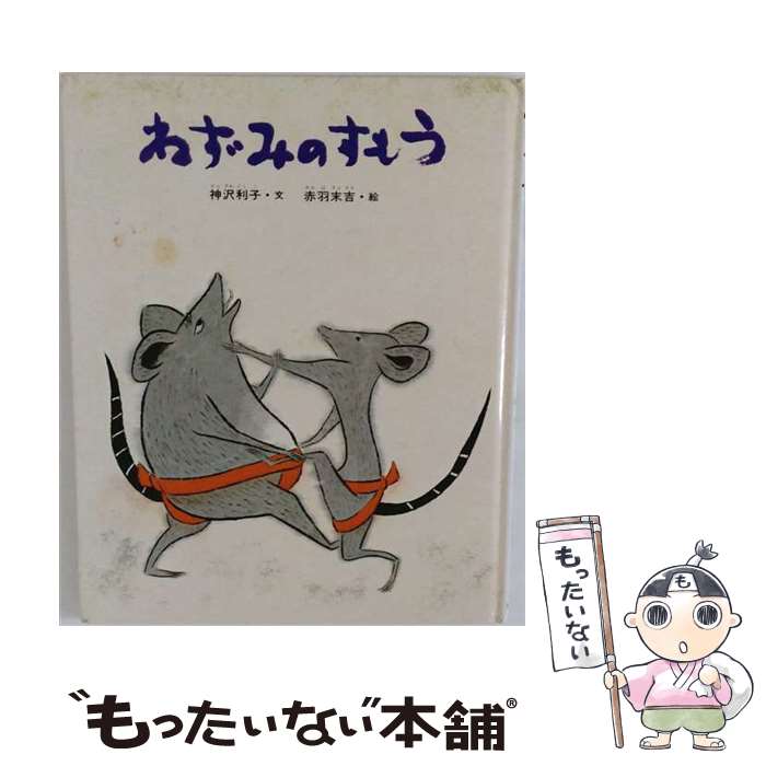 著者：神沢 利子, 赤羽 末吉出版社：偕成社サイズ：単行本ISBN-10：403337020XISBN-13：9784033370200■こちらの商品もオススメです ● ぐりとぐらのおきゃくさま / なかがわ りえこ, やまわき ゆりこ /...