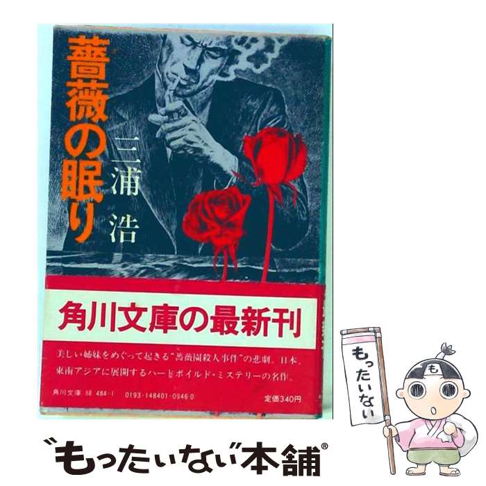 著者：三浦浩出版社：角川書店サイズ：文庫ISBN-10：4041484014ISBN-13：9784041484012■通常24時間以内に出荷可能です。※繁忙期やセール等、ご注文数が多い日につきましては　発送まで48時間かかる場合があります...