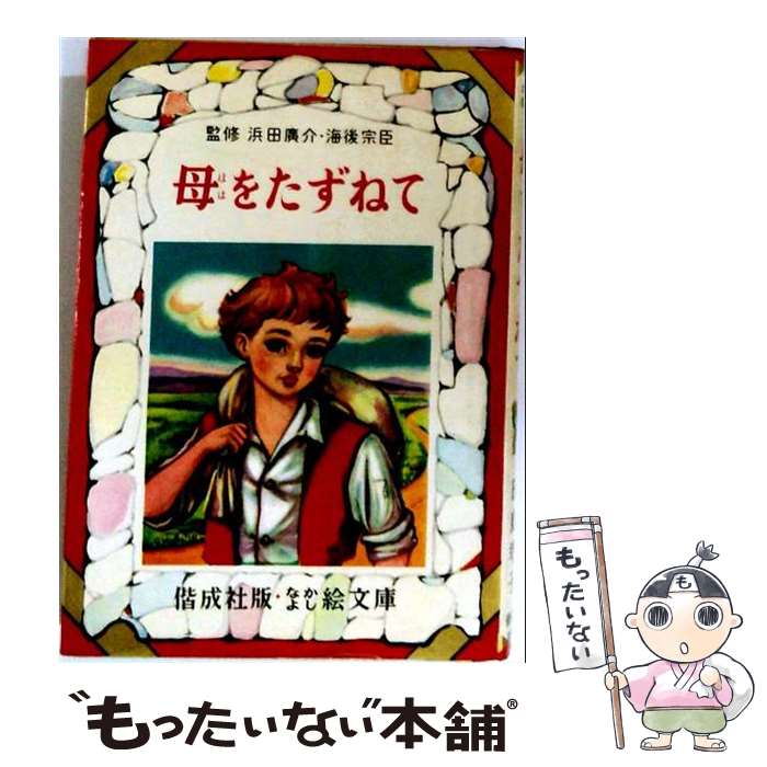 著者：エドモンド デ・アミーチス, 山主 敏子, 中山 正美, Edmondo De Amicis出版社：偕成社サイズ：単行本ISBN-10：4034082003ISBN-13：9784034082003■通常24時間以内に出荷可能です。※...