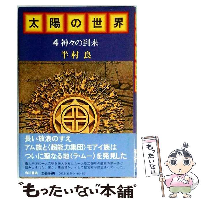 著者：半村良出版社：角川書店サイズ：単行本ISBN-10：4048729047ISBN-13：9784048729048■こちらの商品もオススメです ● 太陽の世界（1） / 半村良 / 角川書店 [単行本] ● 太陽の世界（2） / 半村...