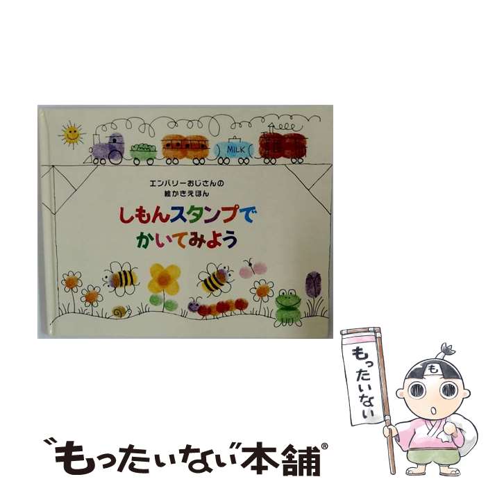 著者：エド・エンバリー出版社：偕成社サイズ：単行本ISBN-10：4033251405ISBN-13：9784033251400■こちらの商品もオススメです ● まどから　おくりもの / 五味太郎 / 偕成社 [単行本] ■通常24時間以内...