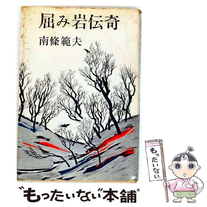 著者：南条範夫出版社：角川書店サイズ：文庫ISBN-10：4041331072ISBN-13：9784041331071■通常24時間以内に出荷可能です。※繁忙期やセール等、ご注文数が多い日につきましては　発送まで48時間かかる場合がありま...