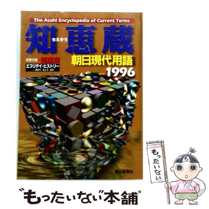 著者：朝日新聞出版出版社：朝日新聞出版サイズ：ペーパーバックISBN-10：4023900966ISBN-13：9784023900967■通常24時間以内に出荷可能です。※繁忙期やセール等、ご注文数が多い日につきましては　発送まで48時間...
