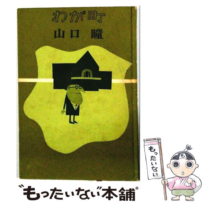 著者：山口瞳出版社：角川書店サイズ：文庫ISBN-10：4041292077ISBN-13：9784041292075■こちらの商品もオススメです ● 庭の砂場 / 山口 瞳 / 文藝春秋 [文庫] ● 酔いどれ紀行 / 山口 瞳 / 新潮...