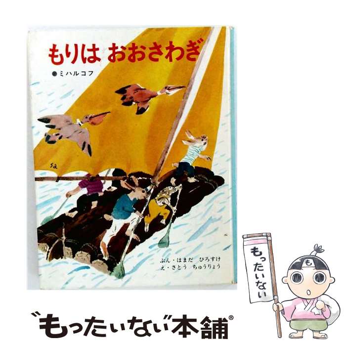 著者：浜田廣介, 佐藤忠良出版社：偕成社サイズ：単行本ISBN-10：4033021000ISBN-13：9784033021003■通常24時間以内に出荷可能です。※繁忙期やセール等、ご注文数が多い日につきましては　発送まで48時間かかる...