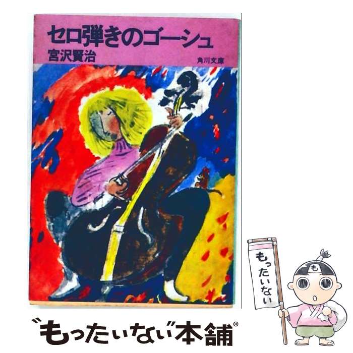 著者：宮沢 賢治出版社：KADOKAWAサイズ：ペーパーバックISBN-10：4047002259ISBN-13：9784047002258■通常24時間以内に出荷可能です。※繁忙期やセール等、ご注文数が多い日につきましては　発送まで48時...