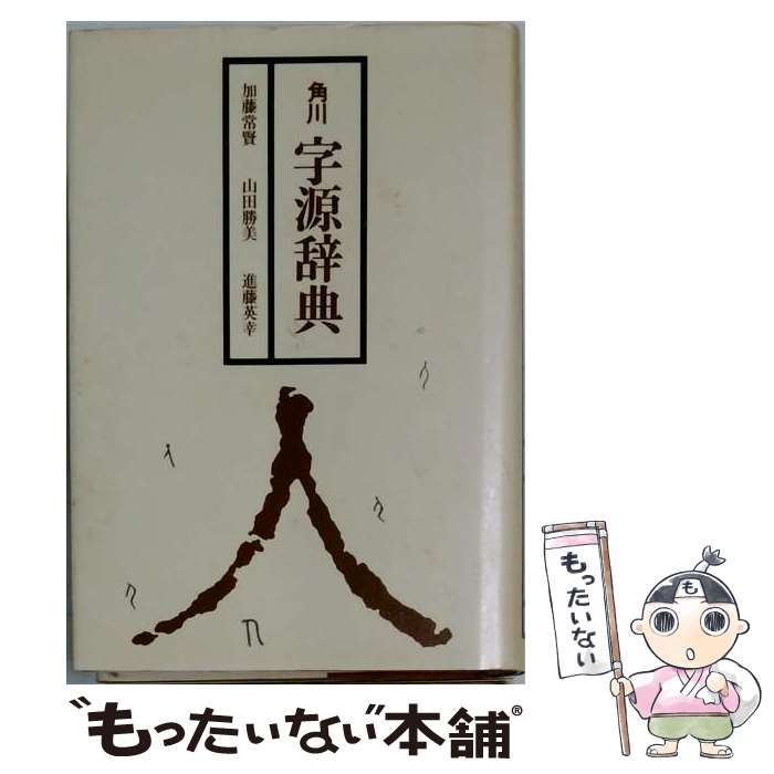 著者：加藤常賢出版社：角川書店サイズ：単行本ISBN-10：4040110021ISBN-13：9784040110028■こちらの商品もオススメです ● 字源増補 / 簡野 道明 / KADOKAWA [単行本] ■通常24時間以内に出荷...