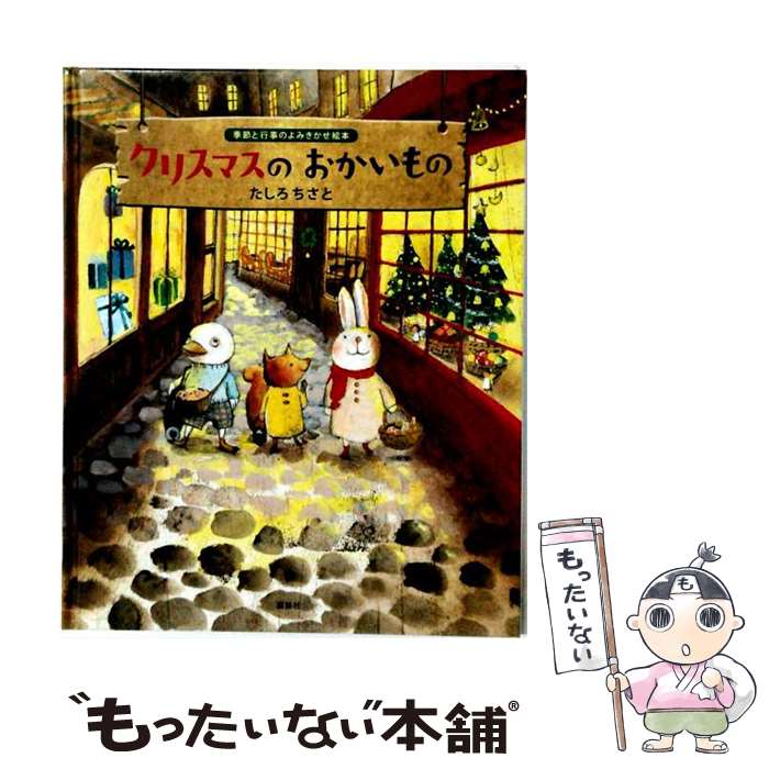 著者：たしろ　ちさと出版社：講談社サイズ：単行本ISBN-10：4061324128ISBN-13：9784061324121■こちらの商品もオススメです ● あのね、サンタの国ではね… / 嘉納 純子, 松本 智年, 一色 恭子, 黒井 ...