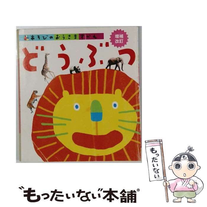 著者：今泉忠明出版社：学研プラスサイズ：ムックISBN-10：4052041690ISBN-13：9784052041693■こちらの商品もオススメです ● うみ増補改訂 / 武田正倫 / 学研プラス [ムック] ■通常24時間以内に出荷可...