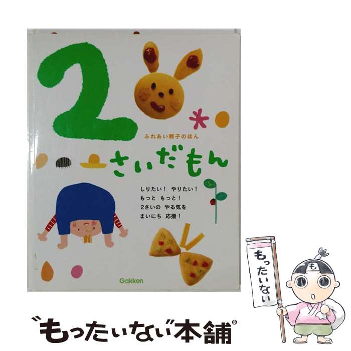 著者：無藤隆出版社：学研プラスサイズ：大型本ISBN-10：405202026XISBN-13：9784052020261■こちらの商品もオススメです ● ノンタン おやすみなさい / キヨノサチコ / 偕成社 [単行本] ● アンパンマン...