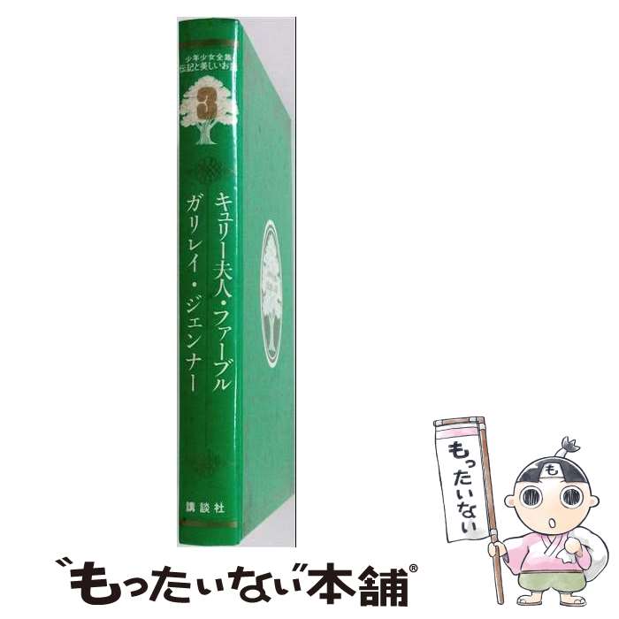 著者：講談社出版社：講談社サイズ：単行本ISBN-10：4061409239ISBN-13：9784061409231■通常24時間以内に出荷可能です。※繁忙期やセール等、ご注文数が多い日につきましては　発送まで48時間かかる場合があります...