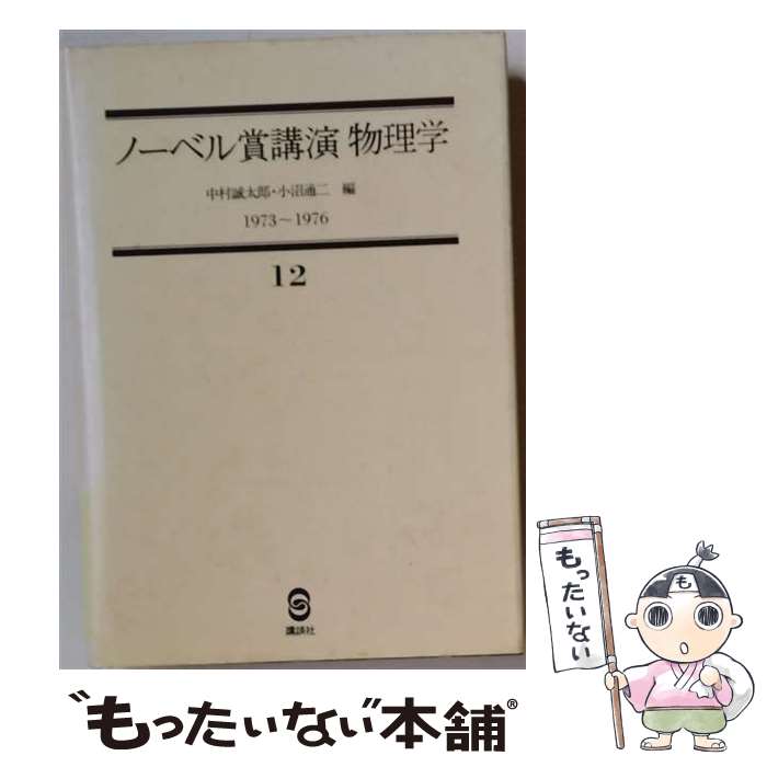 著者：ノーベル財団, 中村誠太郎出版社：講談社サイズ：単行本ISBN-10：4061263420ISBN-13：9784061263420■こちらの商品もオススメです ● ノーベル賞講演物理学（9） / ノーベル財団, 中村誠太郎 / 講談...
