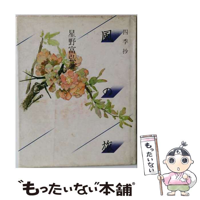 著者：星野富弘出版社：Gakkenサイズ：単行本ISBN-10：4054070426ISBN-13：9784054070424■通常24時間以内に出荷可能です。※繁忙期やセール等、ご注文数が多い日につきましては　発送まで48時間かかる場合が...