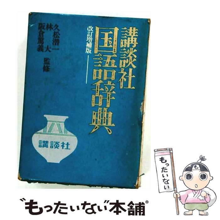 著者：久松 潜一, 阪倉 篤義出版社：講談社サイズ：単行本ISBN-10：4061210408ISBN-13：9784061210400■こちらの商品もオススメです ● 化物語（上） / 西尾 維新, VOFAN / 講談社 [単行本（ソフ...