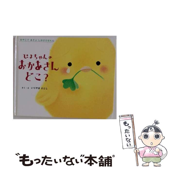 著者：いりやまさとし出版社：学研プラスサイズ：ペーパーバックISBN-10：405205458XISBN-13：9784052054587■こちらの商品もオススメです ● ぴよちゃんのおともだち / いりやまさとし / 学研プラス [単行本...
