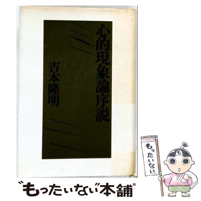 著者：吉本隆明出版社：講談社サイズ：単行本ISBN-10：4061183710ISBN-13：9784061183711■通常24時間以内に出荷可能です。※繁忙期やセール等、ご注文数が多い日につきましては　発送まで48時間かかる場合がありま...