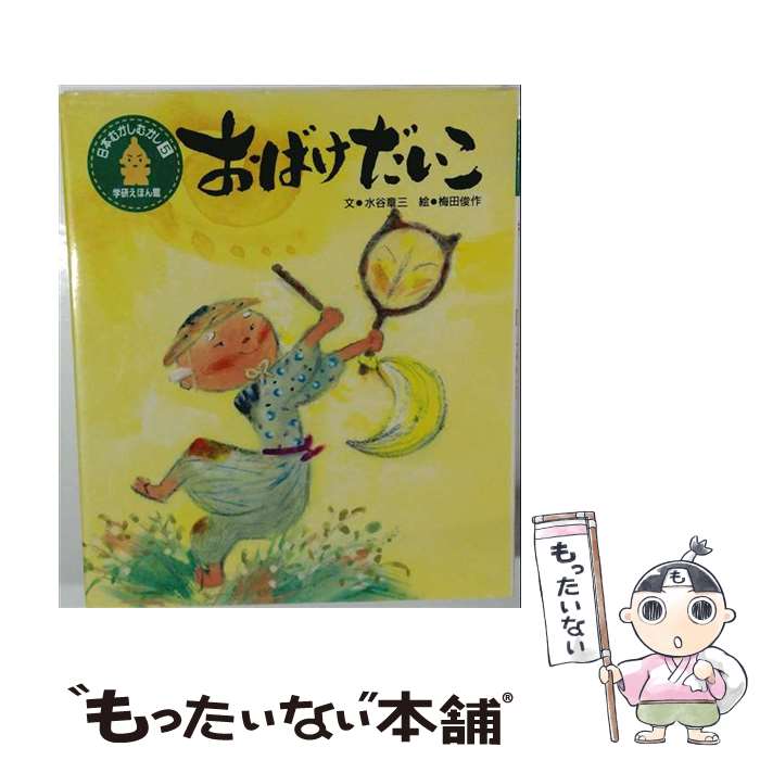 著者：水谷 章三出版社：サイズ：ペーパーバックISBN-10：4051511871ISBN-13：9784051511876■こちらの商品もオススメです ● やまをおわれたくじら 渋谷勲 ,石倉欣二 / 渋谷 勲 / [ペーパーバック] ●...