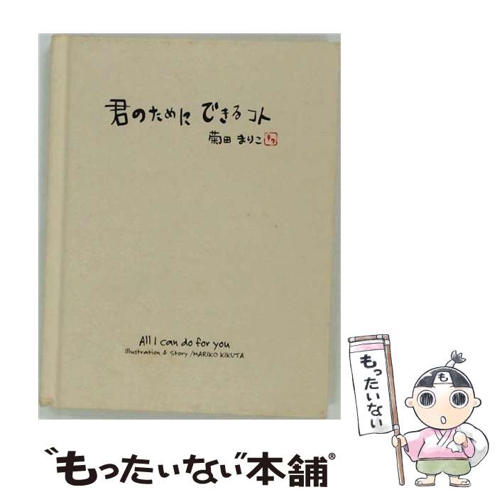 著者：菊田 まりこ出版社：学研プラスサイズ：単行本ISBN-10：405201054XISBN-13：9784052010545■こちらの商品もオススメです ● 子どもが育つ魔法の言葉 / ドロシー・ロー・ノルト, レイチャル・ハリス, 石...