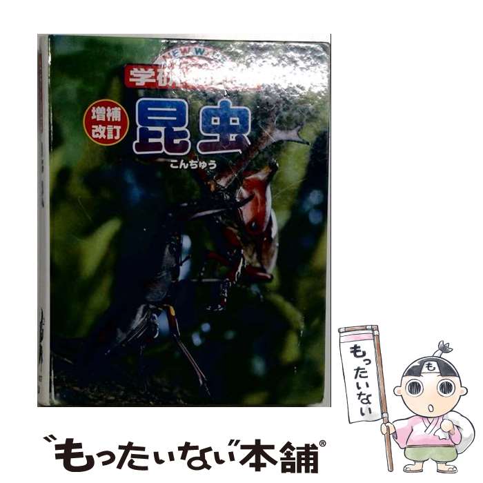 著者：-出版社：学研プラスサイズ：大型本ISBN-10：4052025873ISBN-13：9784052025877■こちらの商品もオススメです ● こちら葛飾区亀有公園前派出所 118 / 秋本 治 / 集英社 [コミック] ● 昆虫〔...