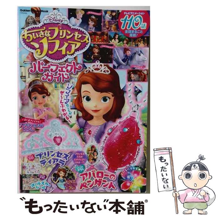 著者：ソフィアといっしょブック編集部出版社：学研プラスサイズ：単行本ISBN-10：405611465XISBN-13：9784056114652■通常24時間以内に出荷可能です。※繁忙期やセール等、ご注文数が多い日につきましては　発送まで...