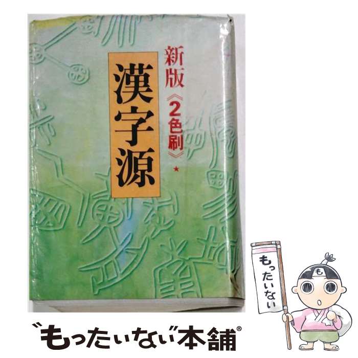 著者：藤堂明保出版社：学研プラスサイズ：単行本ISBN-10：4053000238ISBN-13：9784053000231■通常24時間以内に出荷可能です。※繁忙期やセール等、ご注文数が多い日につきましては　発送まで48時間かかる場合があ...