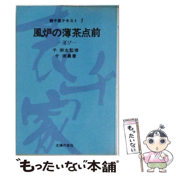 著者：千 宗左出版社：主婦の友社サイズ：単行本ISBN-10：4079022573ISBN-13：9784079022576■こちらの商品もオススメです ● 風炉の濃茶点前 / 千 宗左 / 主婦の友社 [単行本] ● 炉の薄茶点前 / 千...
