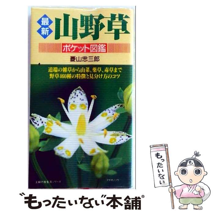 著者：菱山 忠三郎出版社：主婦の友社サイズ：ムックISBN-10：4072186449ISBN-13：9784072186442■通常24時間以内に出荷可能です。※繁忙期やセール等、ご注文数が多い日につきましては　発送まで48時間かかる場合...