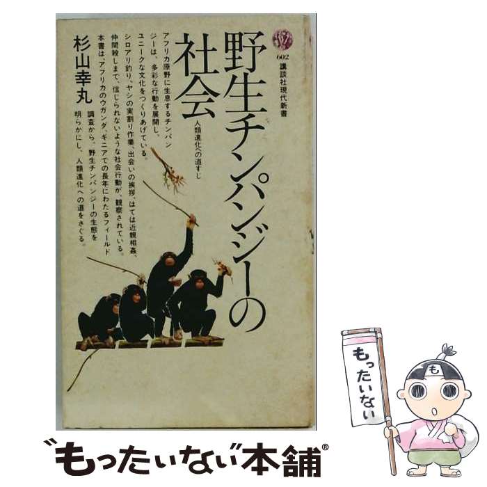 著者：杉山幸丸出版社：講談社サイズ：新書ISBN-10：4061456024ISBN-13：9784061456020■通常24時間以内に出荷可能です。※繁忙期やセール等、ご注文数が多い日につきましては　発送まで48時間かかる場合があります...