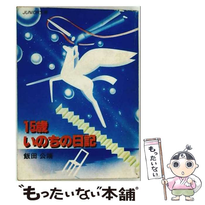 著者：飯田 公靖出版社：集英社サイズ：文庫ISBN-10：4086102927ISBN-13：9784086102926■通常24時間以内に出荷可能です。※繁忙期やセール等、ご注文数が多い日につきましては　発送まで48時間かかる場合がありま...