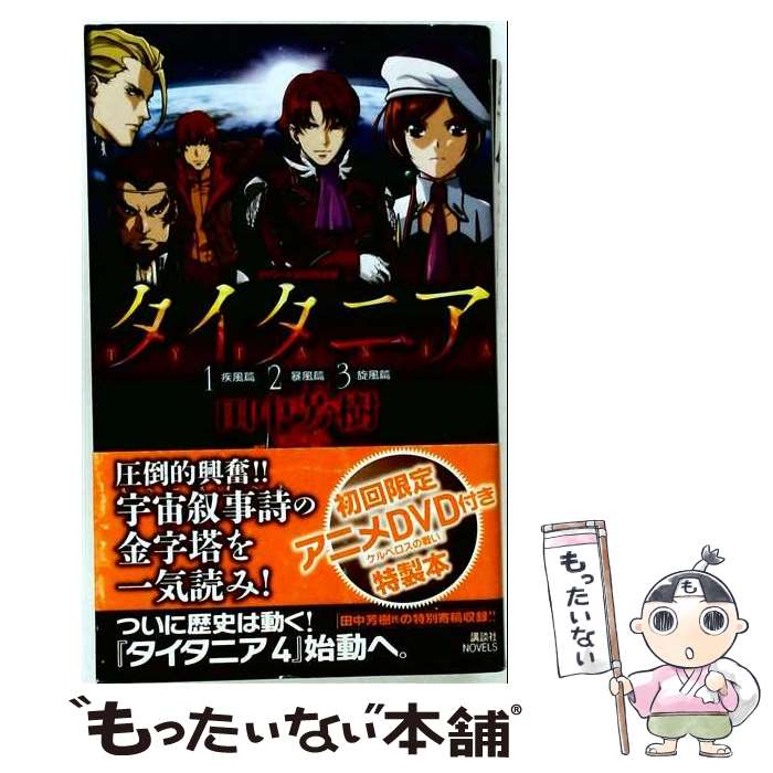 著者：田中 芳樹出版社：講談社サイズ：新書ISBN-10：4061826875ISBN-13：9784061826878■通常24時間以内に出荷可能です。※繁忙期やセール等、ご注文数が多い日につきましては　発送まで48時間かかる場合がありま...