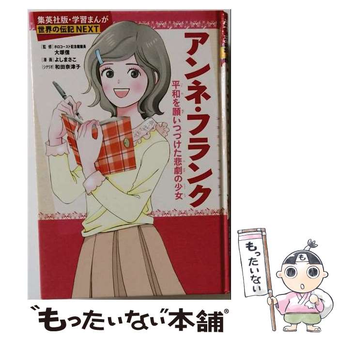 著者：よし まさこ, 和田 奈津子, 大塚 信出版社：集英社サイズ：単行本ISBN-10：4082400656ISBN-13：9784082400651■こちらの商品もオススメです ● アンの愛情改版 / モンゴメリ, Lucy Maud ...