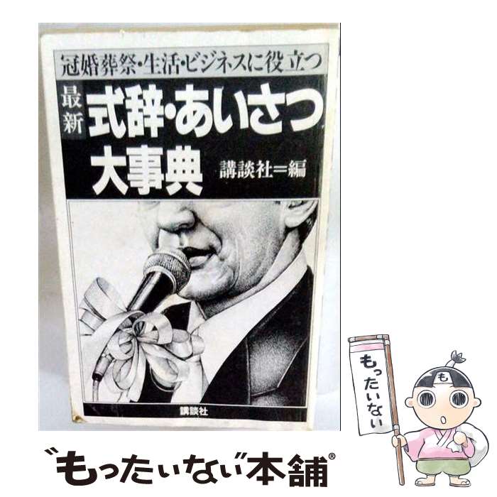 著者：講談社出版社：講談社サイズ：単行本ISBN-10：4062031698ISBN-13：9784062031691■通常24時間以内に出荷可能です。※繁忙期やセール等、ご注文数が多い日につきましては　発送まで48時間かかる場合があります...