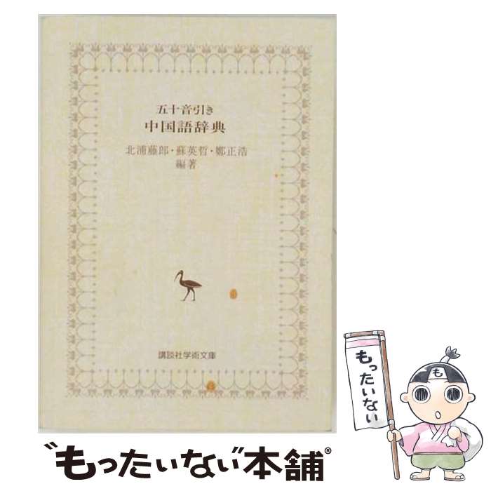 著者：鄭 正浩, 北浦 藤郎, 蘇 英哲出版社：講談社サイズ：文庫ISBN-10：4062922274ISBN-13：9784062922272■通常24時間以内に出荷可能です。※繁忙期やセール等、ご注文数が多い日につきましては　発送まで4...