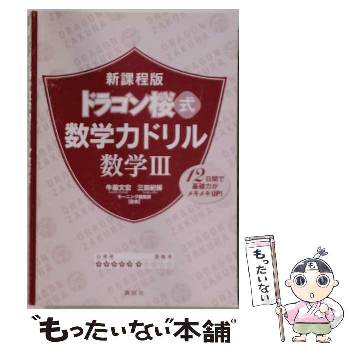 著者：モーニング編集部, 牛瀧 文宏出版社：講談社サイズ：単行本ISBN-10：4061567020ISBN-13：9784061567023■こちらの商品もオススメです ● 新課程版　ドラゴン桜式　数学力ドリル　数学2・B / 牛瀧 文宏...
