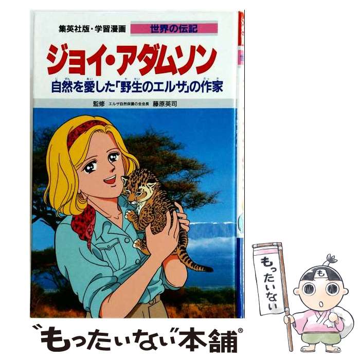 著者：藤原 英司, 高瀬 直子出版社：集英社サイズ：単行本ISBN-10：4082400362ISBN-13：9784082400361■こちらの商品もオススメです ● 野生のエルザ / ジョイ アダムソン, 藤原 英司 / 文藝春秋 [文...
