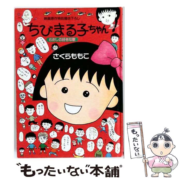 著者：さくら ももこ出版社：集英社サイズ：単行本ISBN-10：4087821242ISBN-13：9784087821246■こちらの商品もオススメです ● 磯野家の謎 / 東京サザエさん学会 / 飛鳥新社 [新書] ● さくら日和 / ...