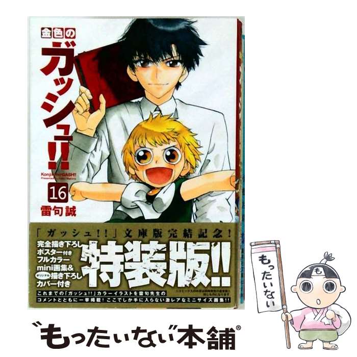 著者：雷句 誠出版社：講談社サイズ：文庫ISBN-10：4063708489ISBN-13：9784063708486■通常24時間以内に出荷可能です。※繁忙期やセール等、ご注文数が多い日につきましては　発送まで48時間かかる場合があります...