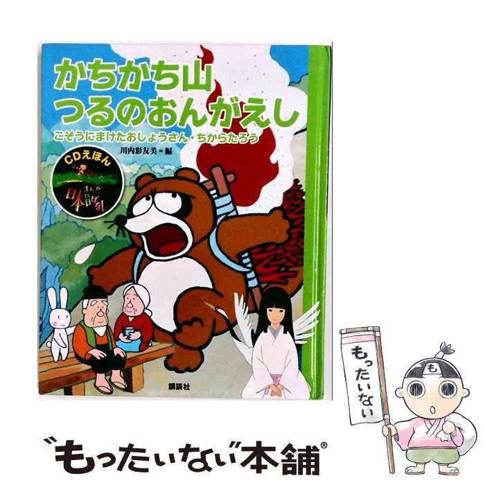 著者：川内 彩友美出版社：講談社サイズ：単行本ISBN-10：4062157527ISBN-13：9784062157520■こちらの商品もオススメです ● CDえほん　まんが日本昔ばなし（4）　さるかに合戦・ねずみのすもう / 川内 彩友...
