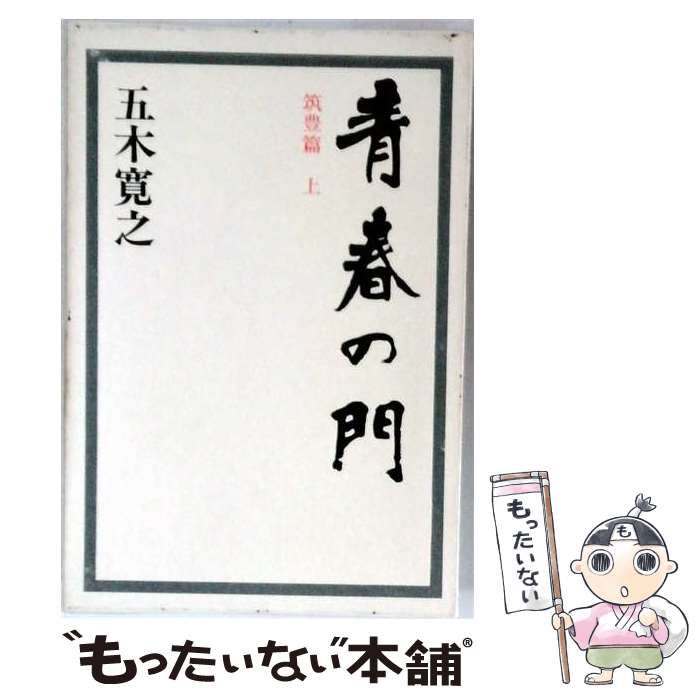 著者：五木 寛之出版社：講談社サイズ：単行本ISBN-10：406220391XISBN-13：9784062203913■こちらの商品もオススメです ● 青春の門 第8部 風雲篇 下 / 五木 寛之 / 講談社 [単行本] ■通常24時間...