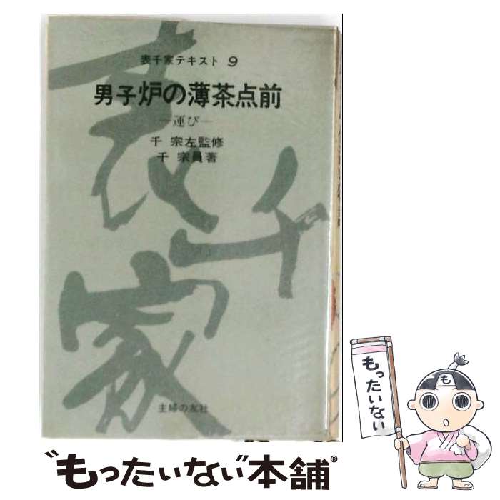 著者：千 宗左出版社：サイズ：ペーパーバックISBN-10：4079142439ISBN-13：9784079142434■こちらの商品もオススメです ● 風炉の薄茶点前（運び）．（第1巻） / 千 宗左 / 主婦の友社 [単行本] ● 水...