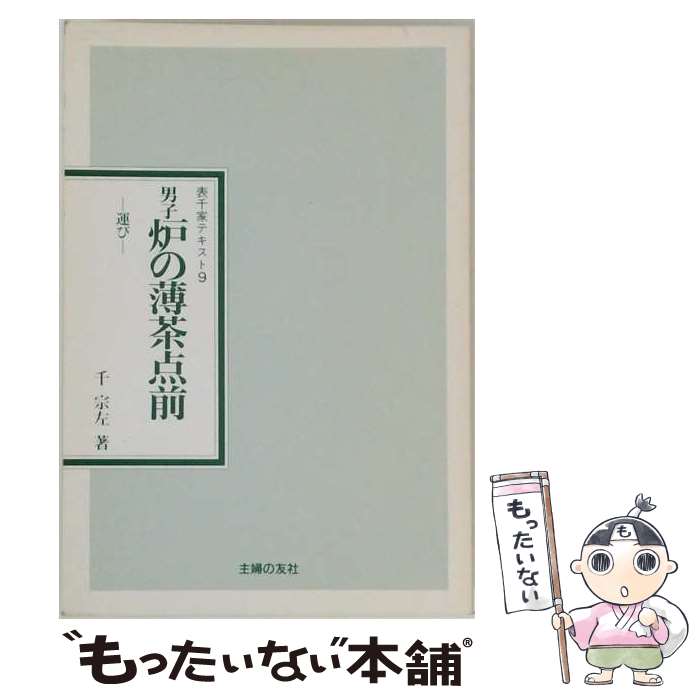 著者：千 宗左出版社：主婦の友社サイズ：単行本ISBN-10：4079332173ISBN-13：9784079332170■通常24時間以内に出荷可能です。※繁忙期やセール等、ご注文数が多い日につきましては　発送まで48時間かかる場合があ...