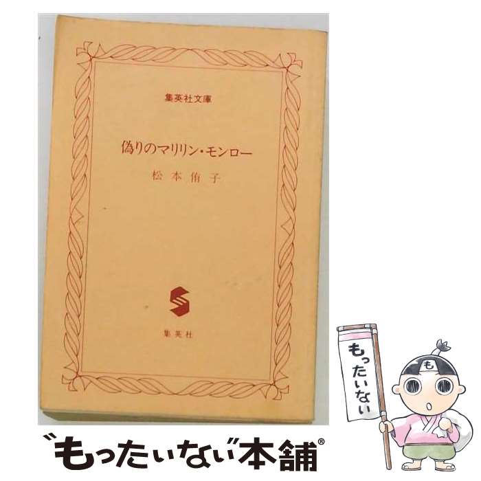 著者：松本 侑子出版社：集英社サイズ：単行本ISBN-10：4087727408ISBN-13：9784087727401■こちらの商品もオススメです ● 別れの美学 / 松本 侑子 / KADOKAWA [単行本] ● 罪深い姫のおとぎ話...