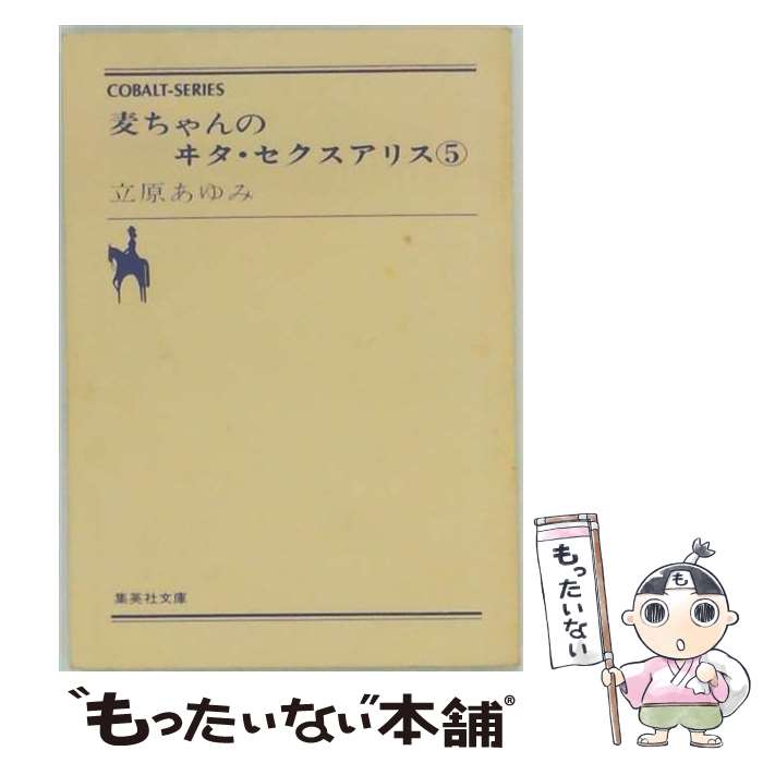 著者：立原 あゆみ出版社：集英社サイズ：文庫ISBN-10：4086104695ISBN-13：9784086104692■通常24時間以内に出荷可能です。※繁忙期やセール等、ご注文数が多い日につきましては　発送まで48時間かかる場合があり...