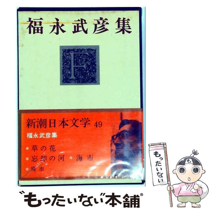 著者：福永 武彦出版社：新潮社サイズ：単行本ISBN-10：4106201496ISBN-13：9784106201493■通常24時間以内に出荷可能です。※繁忙期やセール等、ご注文数が多い日につきましては　発送まで48時間かかる場合があり...
