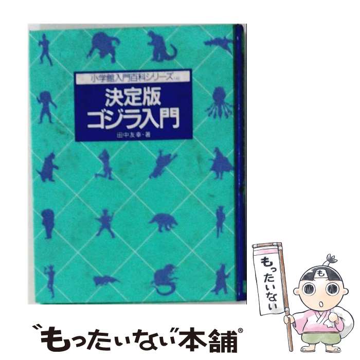 著者：田中 友幸出版社：小学館サイズ：単行本ISBN-10：4092201427ISBN-13：9784092201422■こちらの商品もオススメです ● スーパー探偵ゲーム / 藤原 宰太郎 / ベストセラーズ [文庫] ● 呪術・まじな...