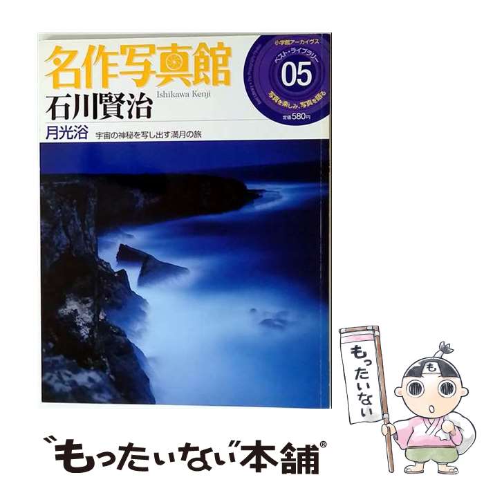 著者：石川 賢治出版社：小学館サイズ：大型本ISBN-10：4091054056ISBN-13：9784091054050■こちらの商品もオススメです ● 名作写真館 8 岩合光昭 自然のおきて / 岩合 光昭 / 小学館 [大型本] ■通...