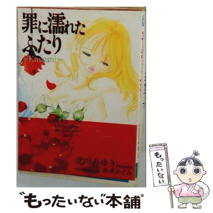 著者：北川 みゆき出版社：小学館サイズ：単行本ISBN-10：4099410358ISBN-13：9784099410353■こちらの商品もオススメです ● オットに恋しちゃダメですか？（4） / 藤原晶 / 白泉社 [コミック] ● 水蜜...