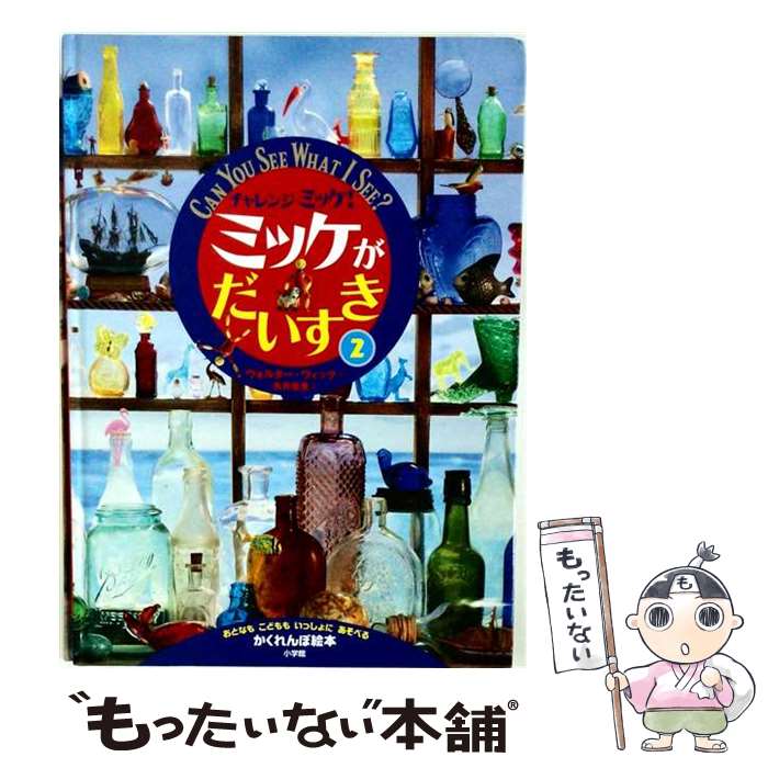 著者：ウォルター・ウィック, 糸井 重里出版社：小学館サイズ：大型本ISBN-10：4097266837ISBN-13：9784097266839■こちらの商品もオススメです ● チャレンジミッケ！ 6 こわーいよる / ウォルター ウィッ...
