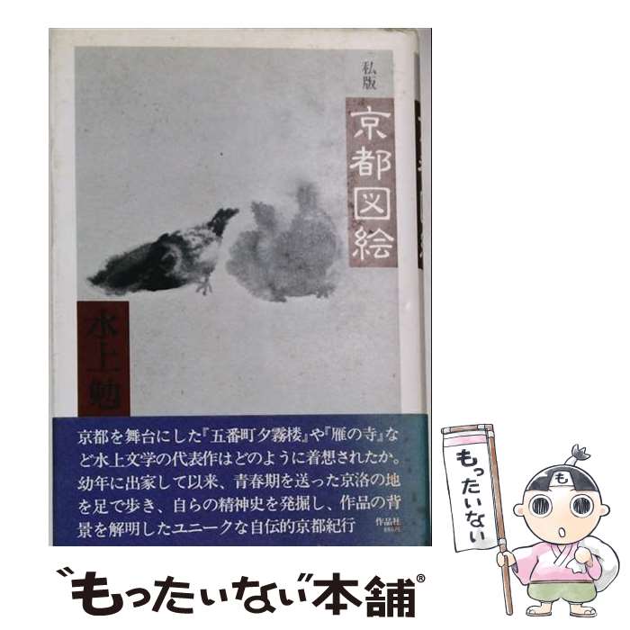 著者：水上 勉出版社：小学館サイズ：単行本ISBN-10：4093523827ISBN-13：9784093523820■通常24時間以内に出荷可能です。※繁忙期やセール等、ご注文数が多い日につきましては　発送まで48時間かかる場合がありま...